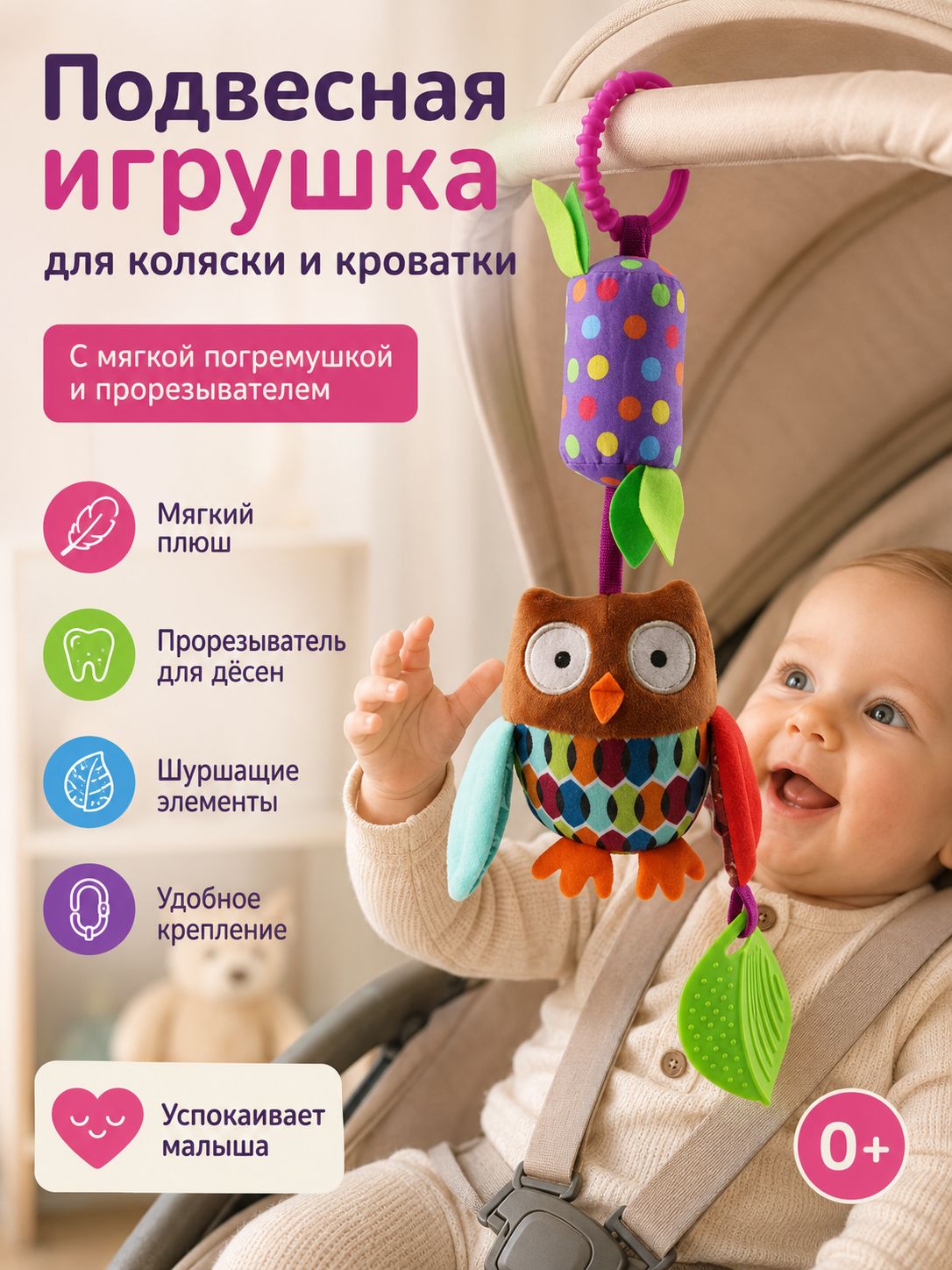 Развивающая подвеска на кроватку Милые зверята / Колокольчик-ветерок + шуршалка + прорезыватель / хлопок