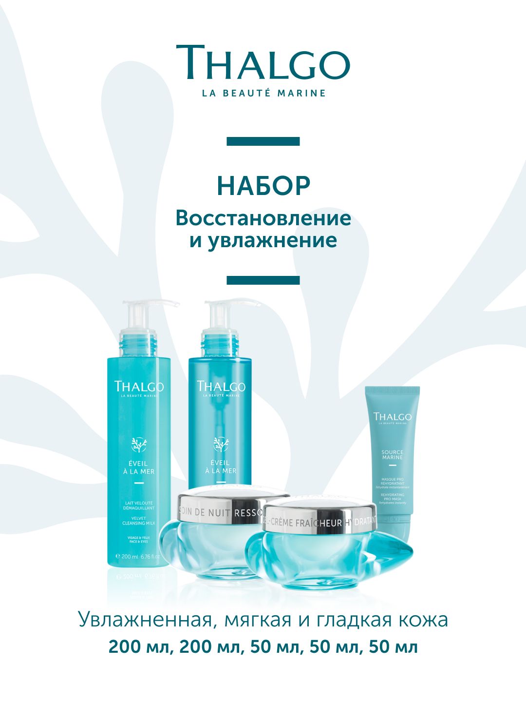 Thalgo Набор косметики для лица Восстановление и Увлажнение