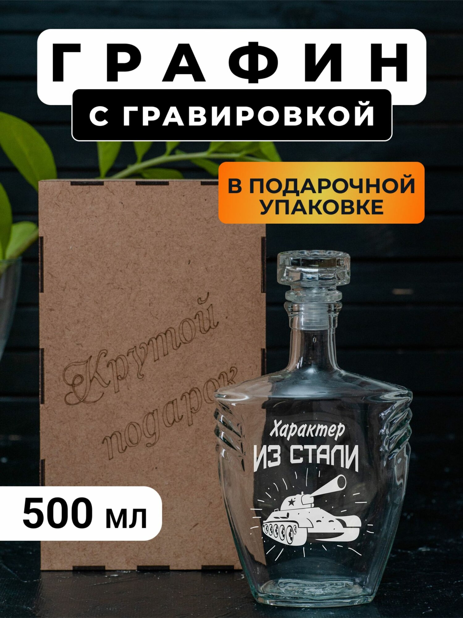 Графин с гравировкой Характер из стали