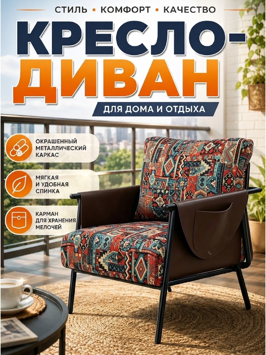 Кресло‑диван современное для отдыха дома и на балконе, прочный металлический каркас, мягкая удобная спинка