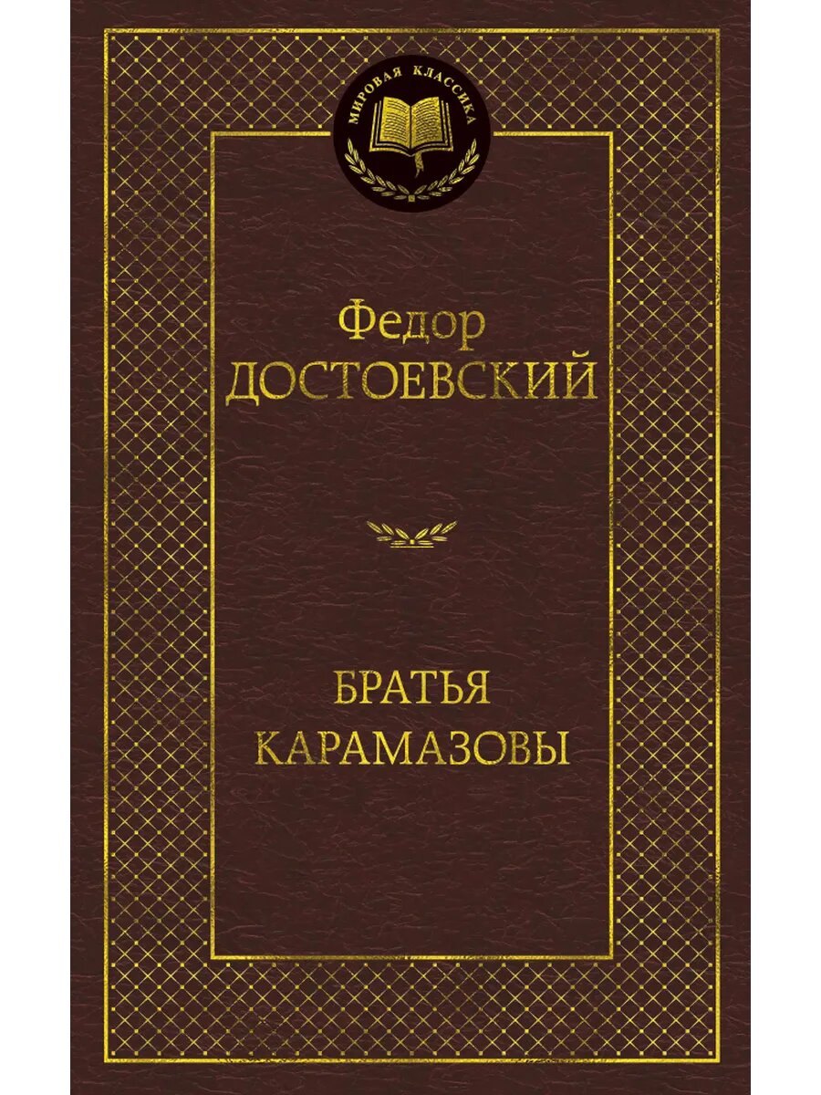 Книга Братья Карамазовы