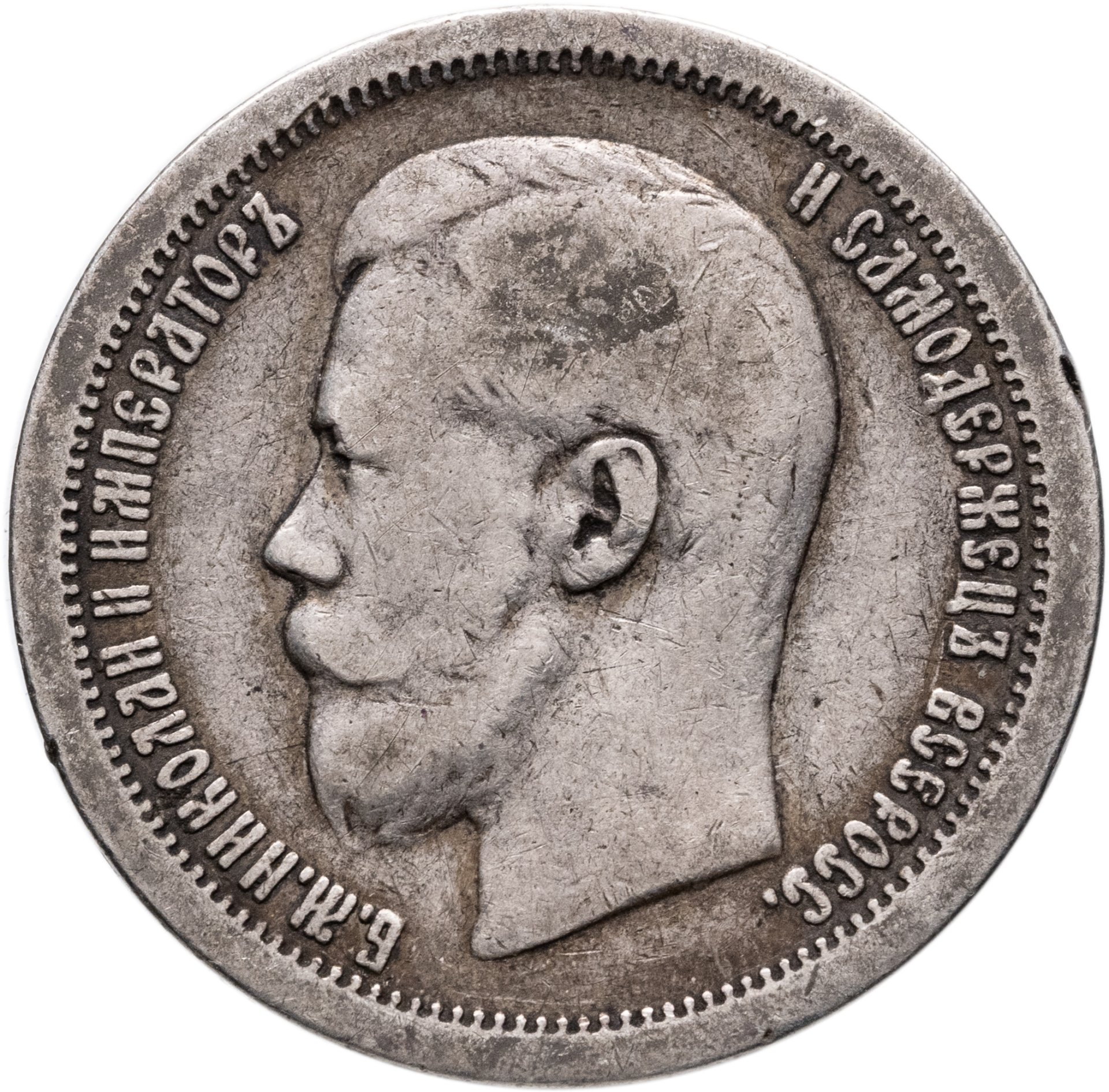 50 копеек 1897 *, Серебро 900, в сохранности F-VF