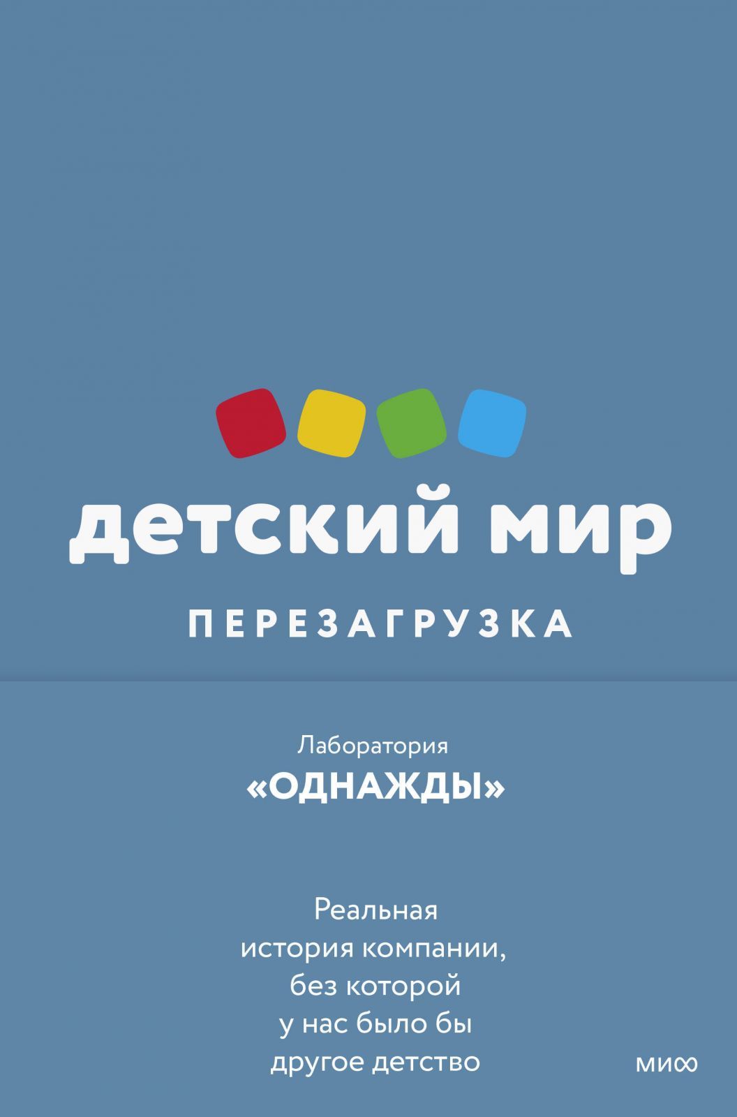 Книга детский Миф Детский мир. Перезагрузка. Реальная история компании, без которой у нас было бы другое детство, твердый переплет, Дмитрий Соколов-Митрич, 320 стр.