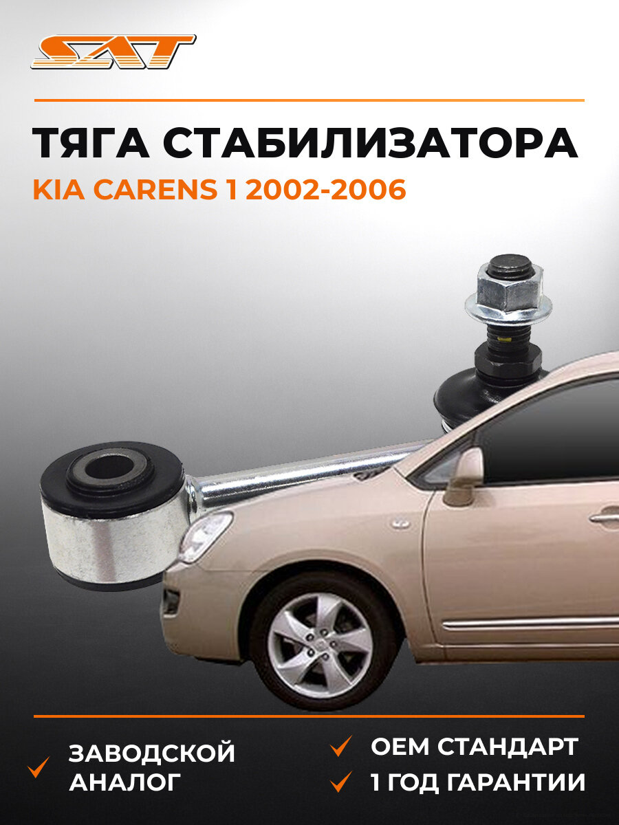 Тяга стабилизатора задняя SAT ST0K2A134150B Киа Каренс Kia Carens 1 2002-2006