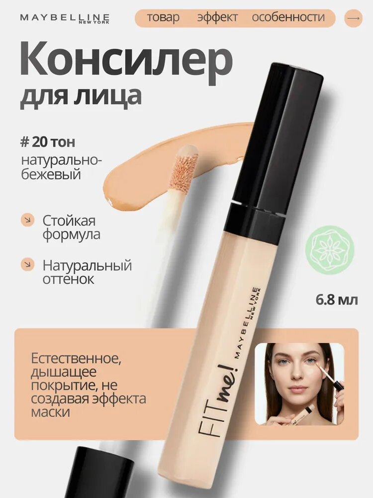 Консилер Maybelline New York Fit Me Concealer Anti-cernes 20 тон 6,8 мл