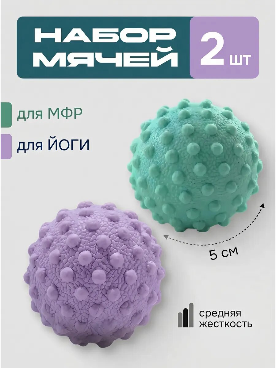 Мячи мфр массажные текстурированные средней жесткости 2 шт