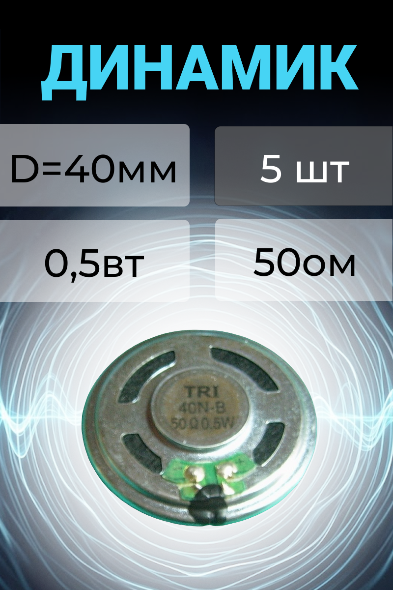 5шт Динамик диаметром 40мм 50ом 0,5вт TRI40N-B
