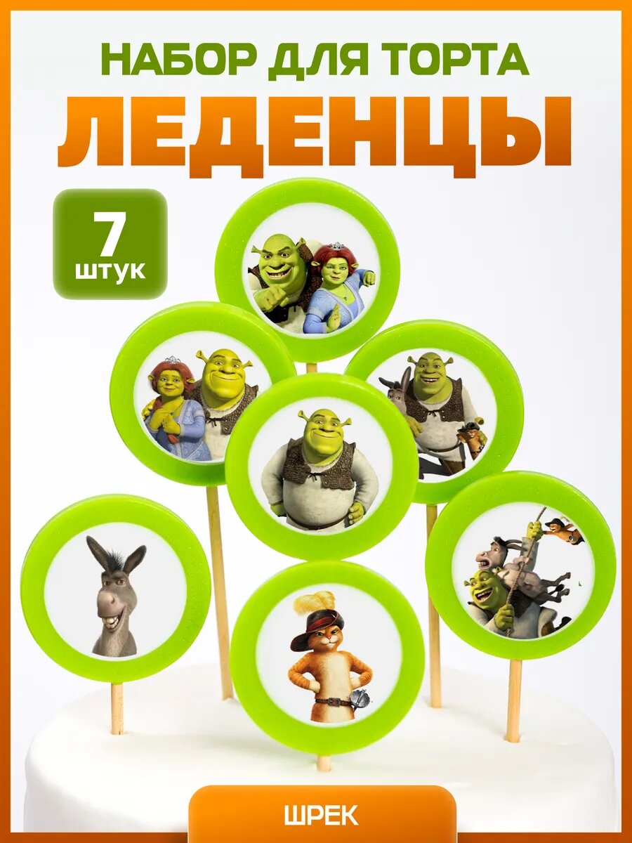 Леденцы на торт. Шрек