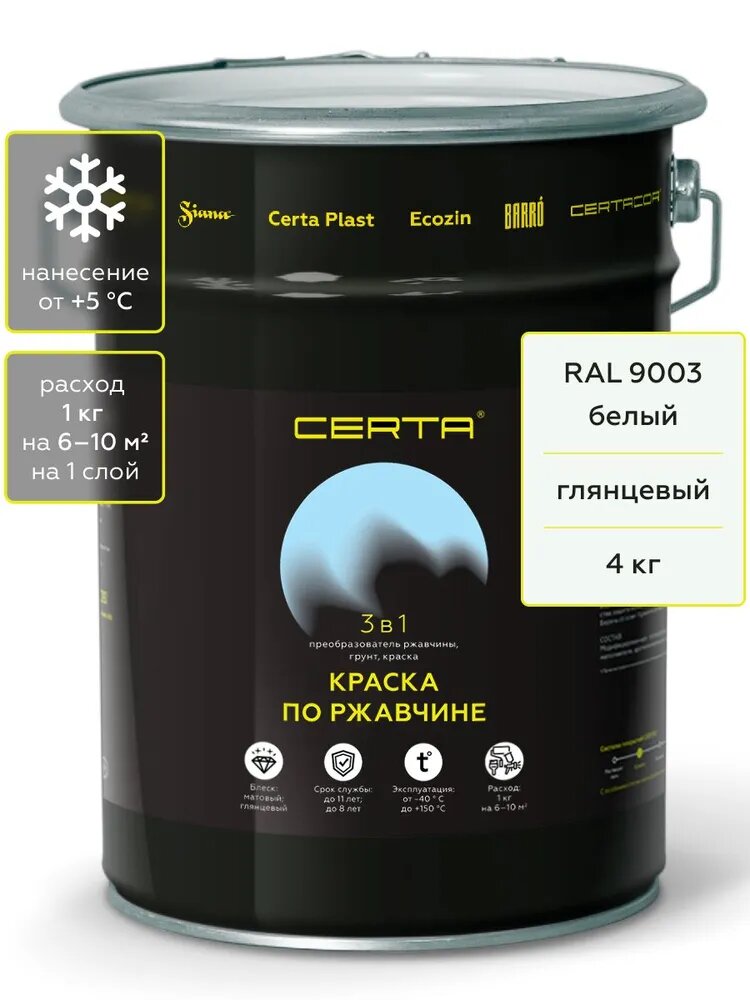 Грунт-эмаль CERTA 3 в 1, краска по металлу, по ржавчине, глянцевое покрытие, белая RAL 9003 4 кг