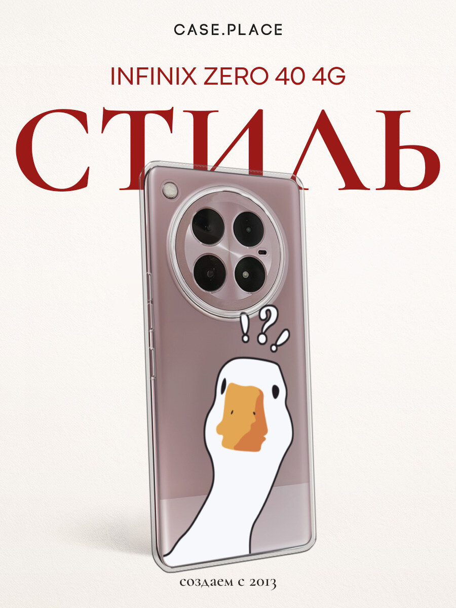 Чехол на Infinix Zero 40 4G / Инфиникс Зеро 40 4G с принтом Белый гусь, прозрачный