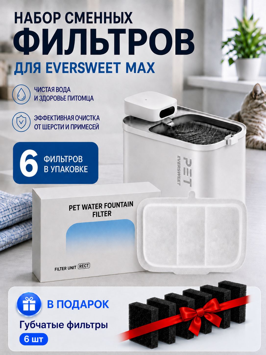 Eversweet Max сменный картридж для автопоилки для домашних животных, комплект из 6 штук, в подарок фильтр для очистки воды