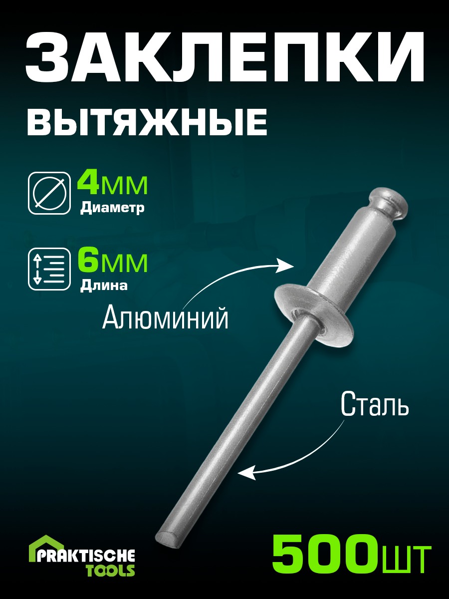 Заклёпки вытяжные PRAKTISCHE TOOLS, алюминий-сталь, 4 х 6 мм, 500 шт