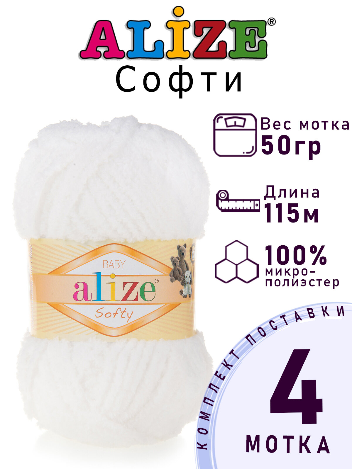 Пряжа для вязания Ализе Софти (ALIZE Softy) №450 молочный, комплект 4 мотка, 100% микрополиэстер, 4 х 50 г, 4 х 115 м