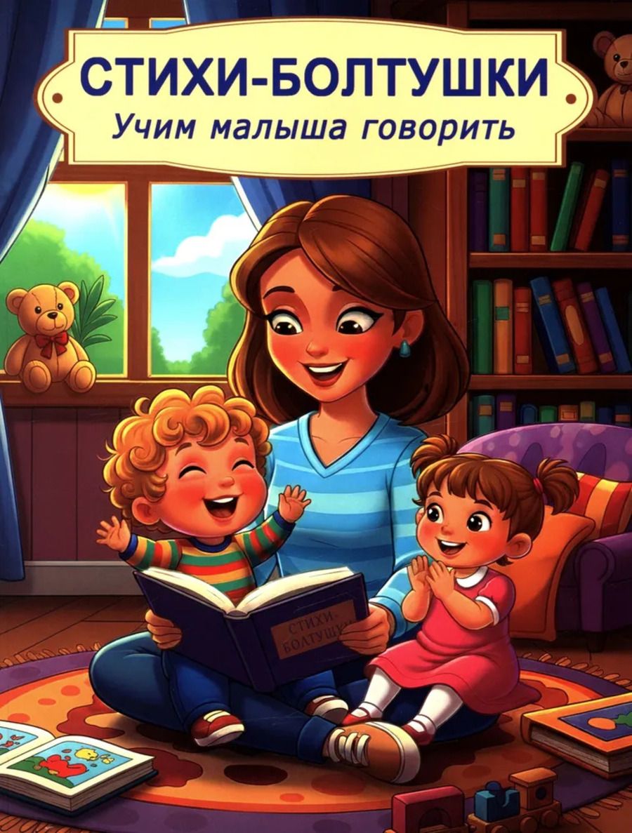 Стихи-болтушки. Учим малыша говорить