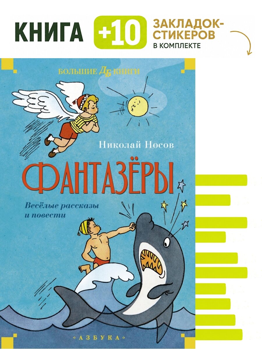 Фантазёры. Весёлые рассказы и повести. Комплект: книга + 10 закладок-стикеров