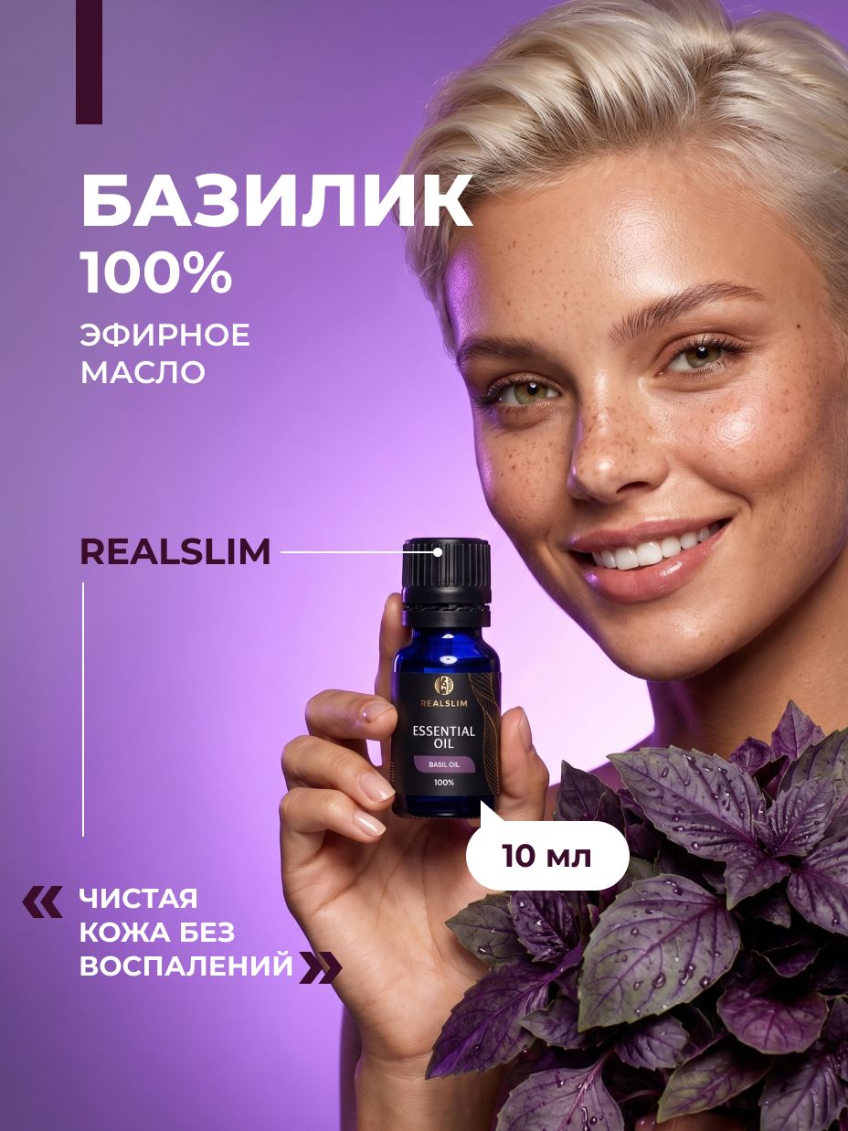 Эфирное масло для бани и массажа тела 10 мл, Базилик, REALSLIM