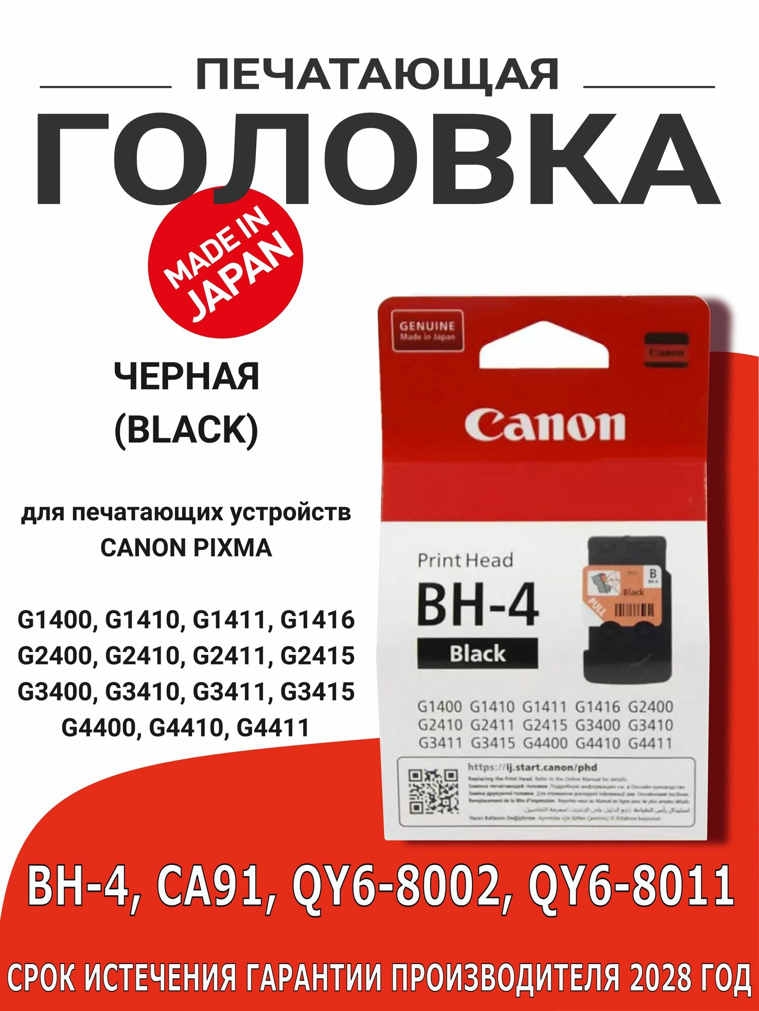 Печатающая головка Canon BH-4/CA91, черная (black) (QY6-8002/QY6-8011/0691C002)