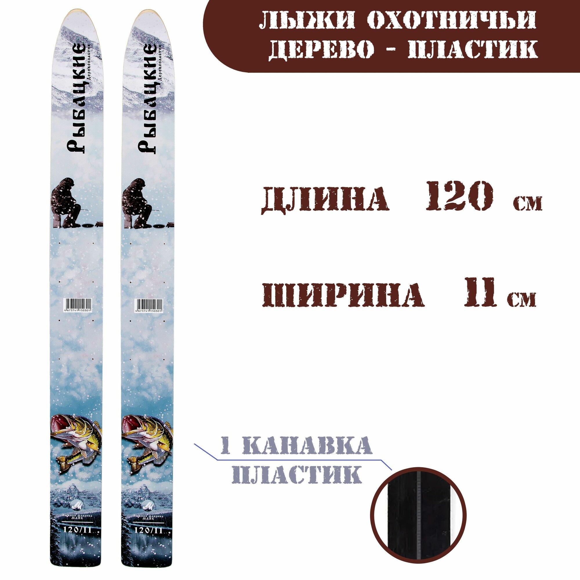 Лыжи охотничьи Рыбацкие дерево-пластик (цветные) 120см