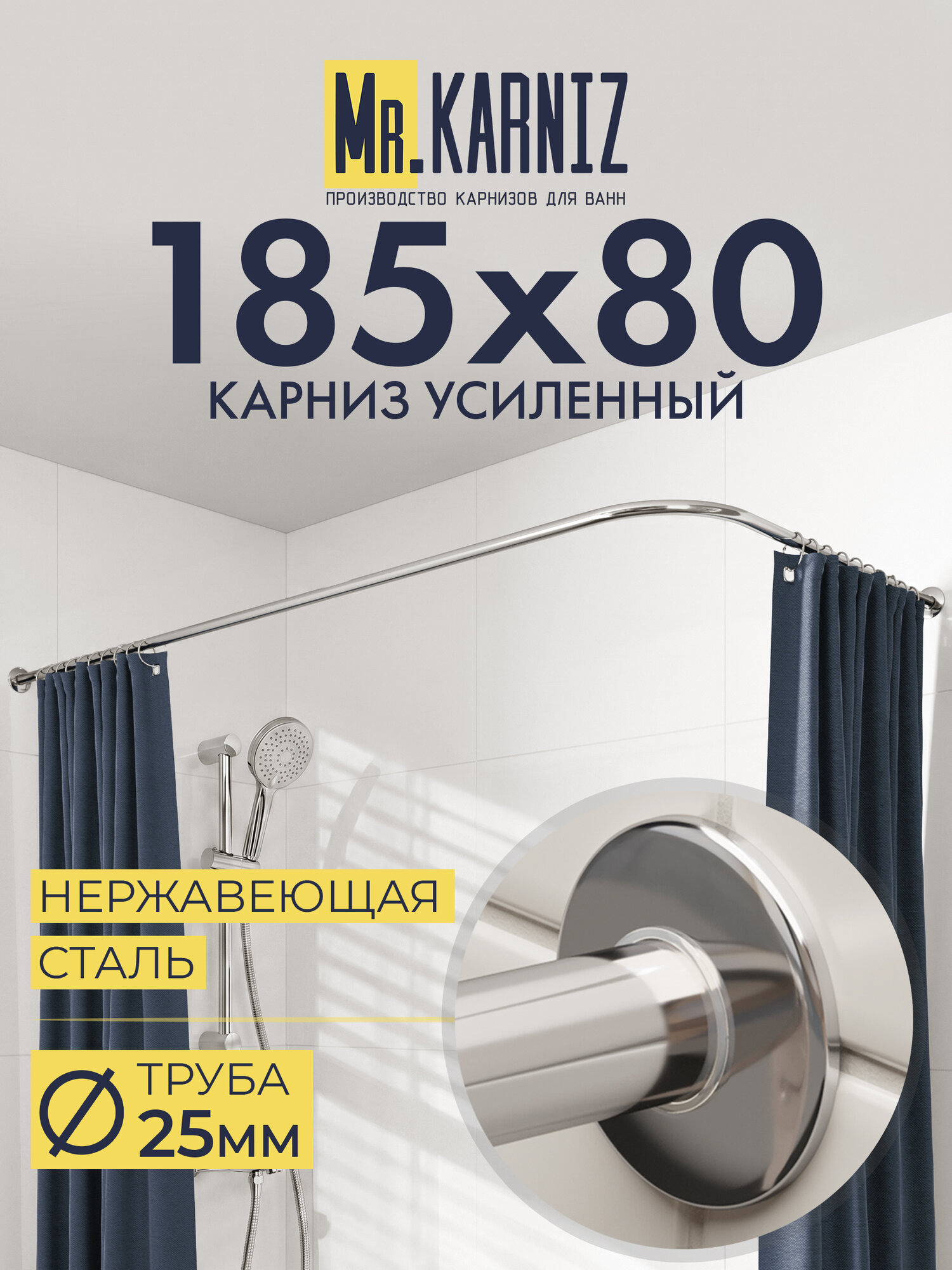 Карниз для Ванной Угловой 185х80 см, Г образный, Труба 25 мм, Отражатели SLIM, Хром, MrKARNIZ, Усиленный