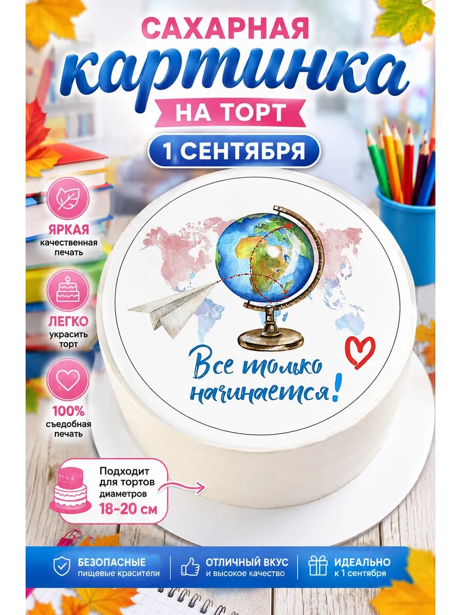 Сахарная картинка на торт 1 сентября.