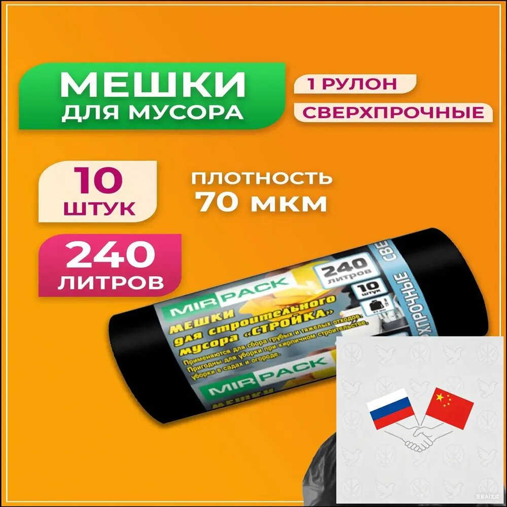 Мешки для мусора 240 л, 70мкм, 10 шт