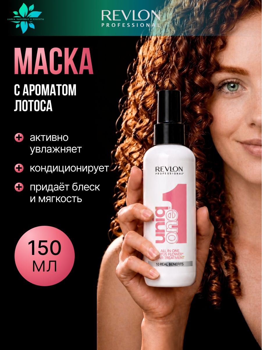 REVLON Professional UniqOne спрей-маска универсальная с ароматом лотоса для всех типов волос несмываемая 10 в 1 с термозащитой 150 мл