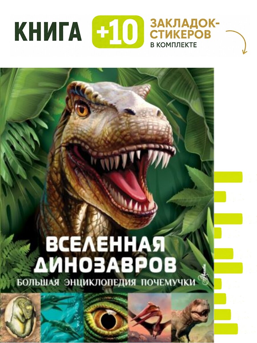 Вселенная динозавров. Комплект: книга + 10 закладок-стикеров