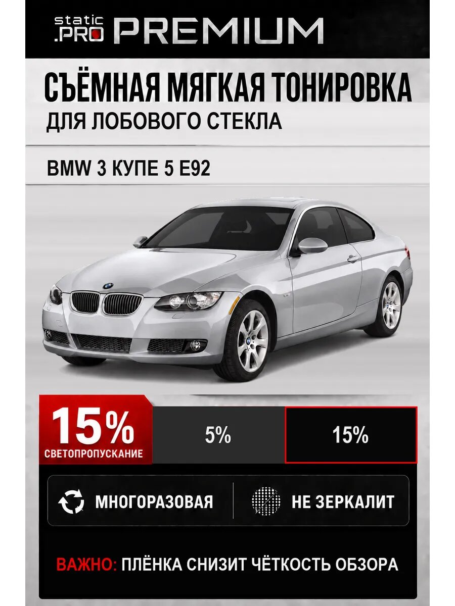 Съемная тонировка лобового BMW 3 купе 5 E92 15%
