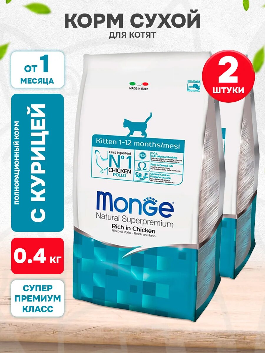 Корм сухой Monge Kitten Chicken для котят, курица, 400 г 2 шт