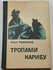 Тропами Карибу