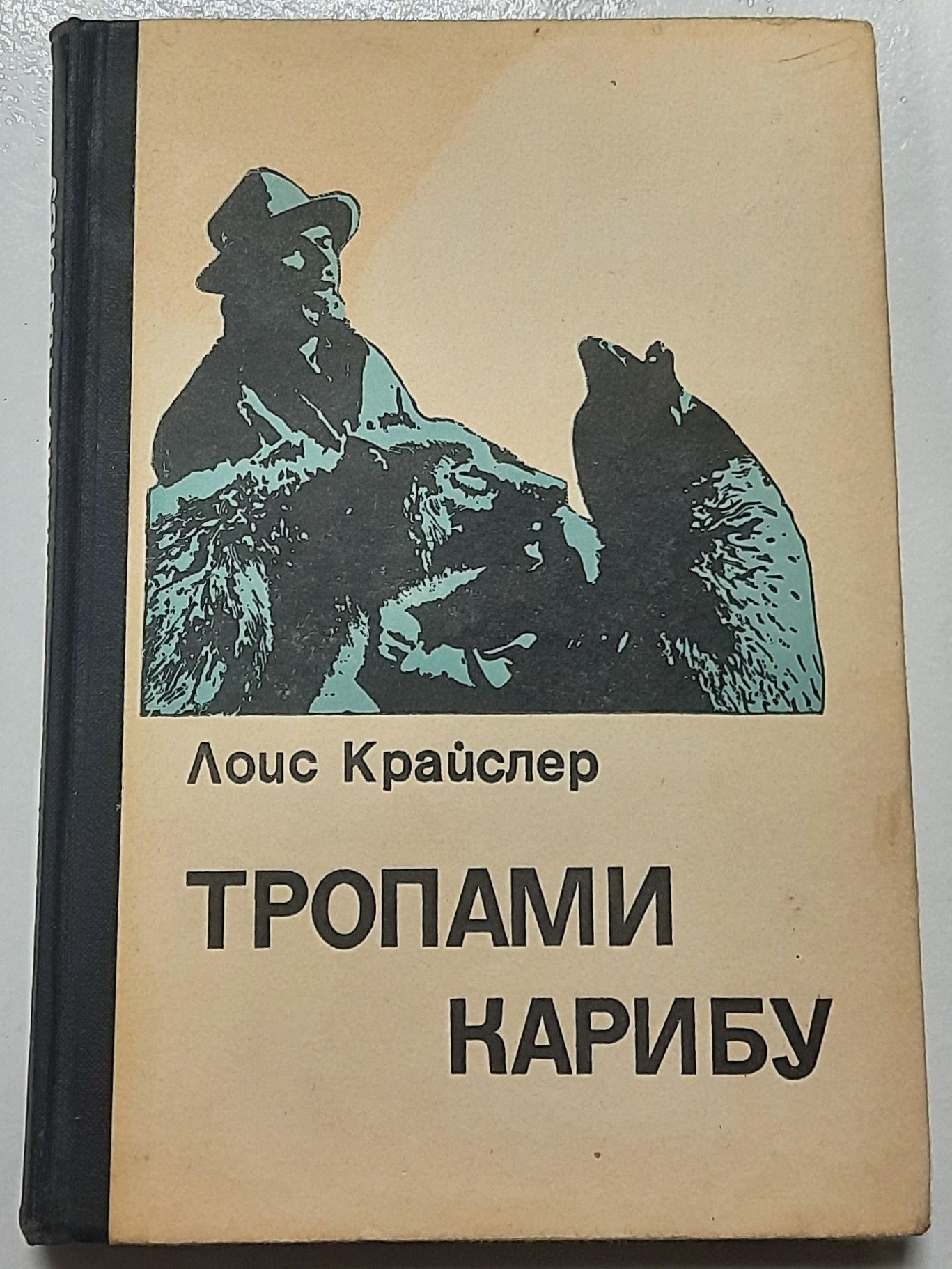 Тропами Карибу