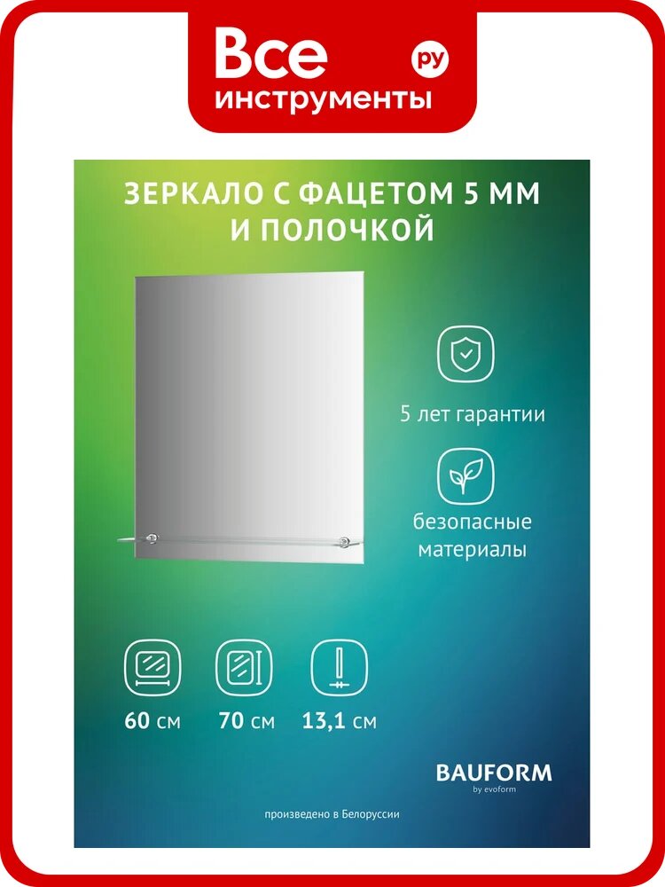 Зеркало настенное с фацетом и полочкой Bauform SHELF FACET EVOFORM 60х70 см, SP 9495