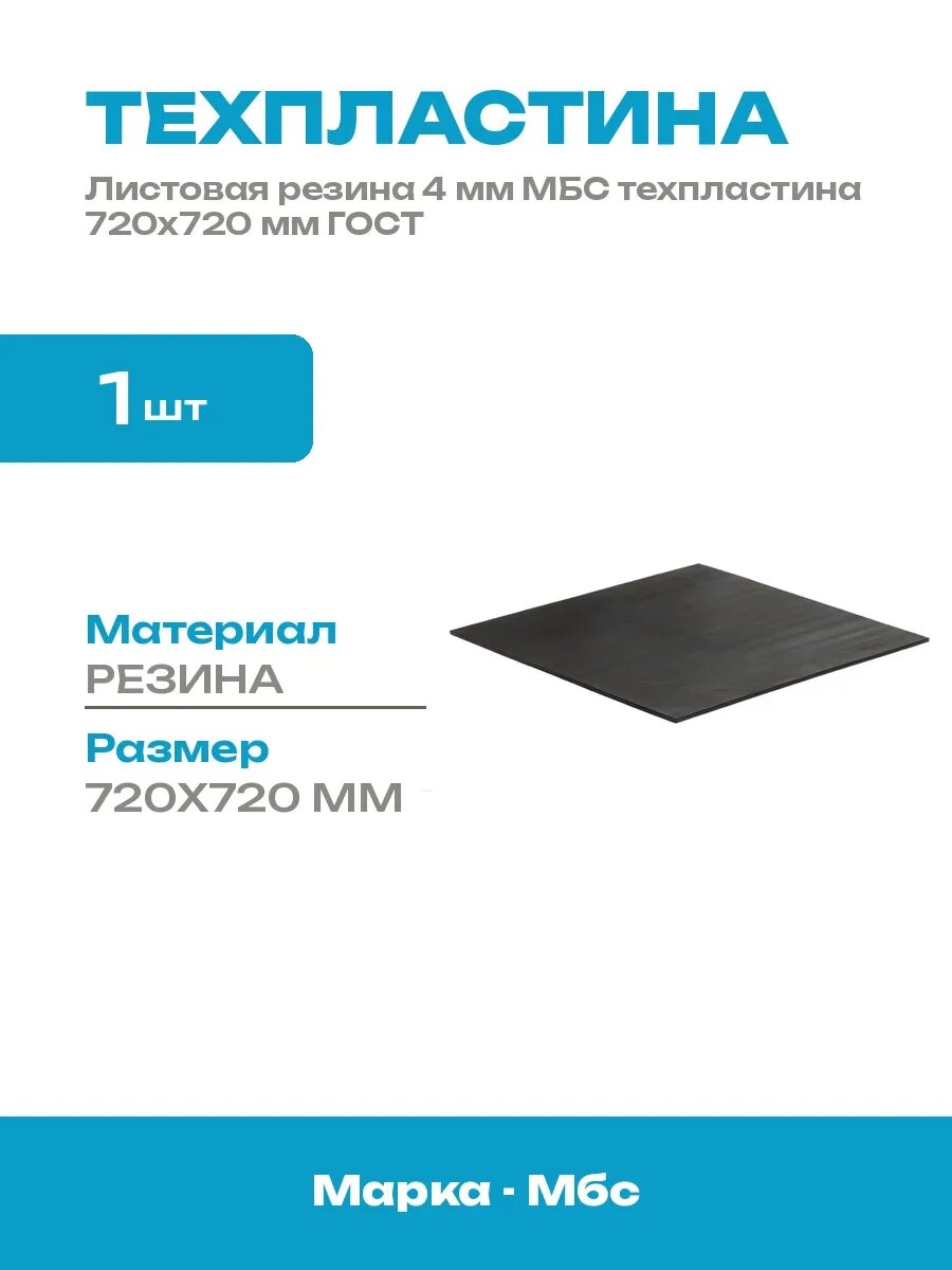 Техпластина МБС 4 мм ГОСТ 7338-90 резина листовая 720х720