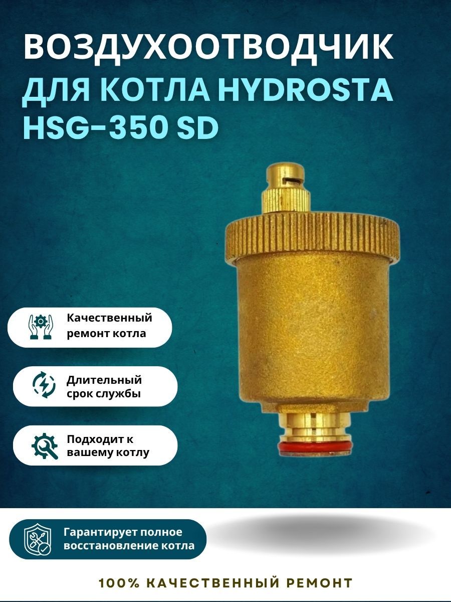 Воздухоотводчик для котла Hydrosta HSG-350 SD (vozdHSG350SD)
