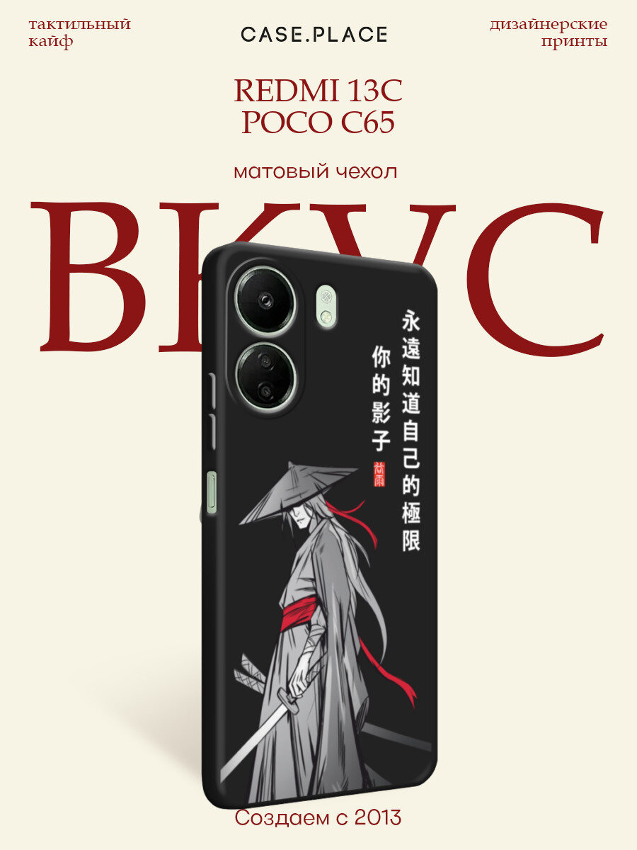 Черный матовый чехол на Xiaomi Redmi 13C/Poco C65 / Сяоми Редми 13C/Поко С65 с принтом Самурай в стиле аниме