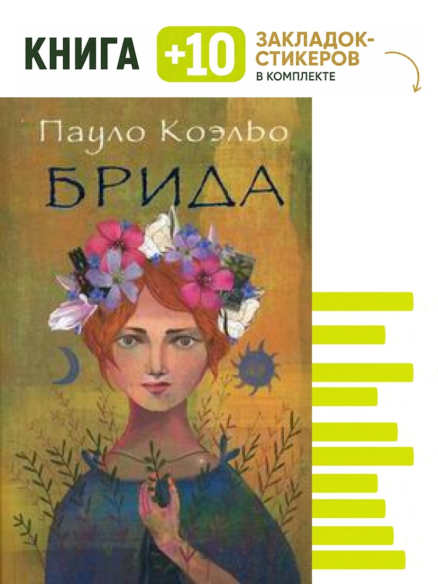 Брида. Комплект: книга + 10 закладок-стикеров