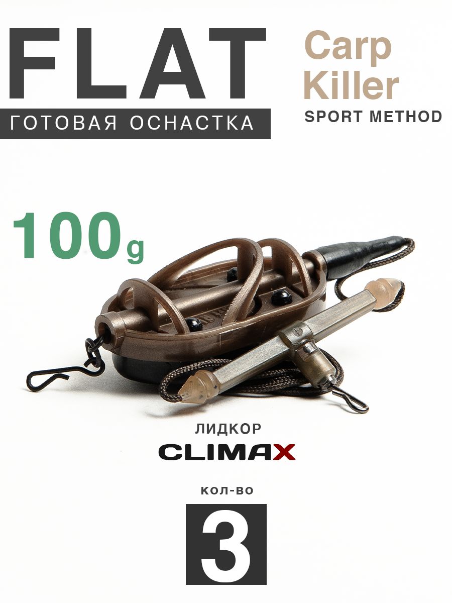 Карповый монтаж Флэт Sport Method Carp Killer 100гр с отводом, лидкор Climax 65lb - 65см, 3шт