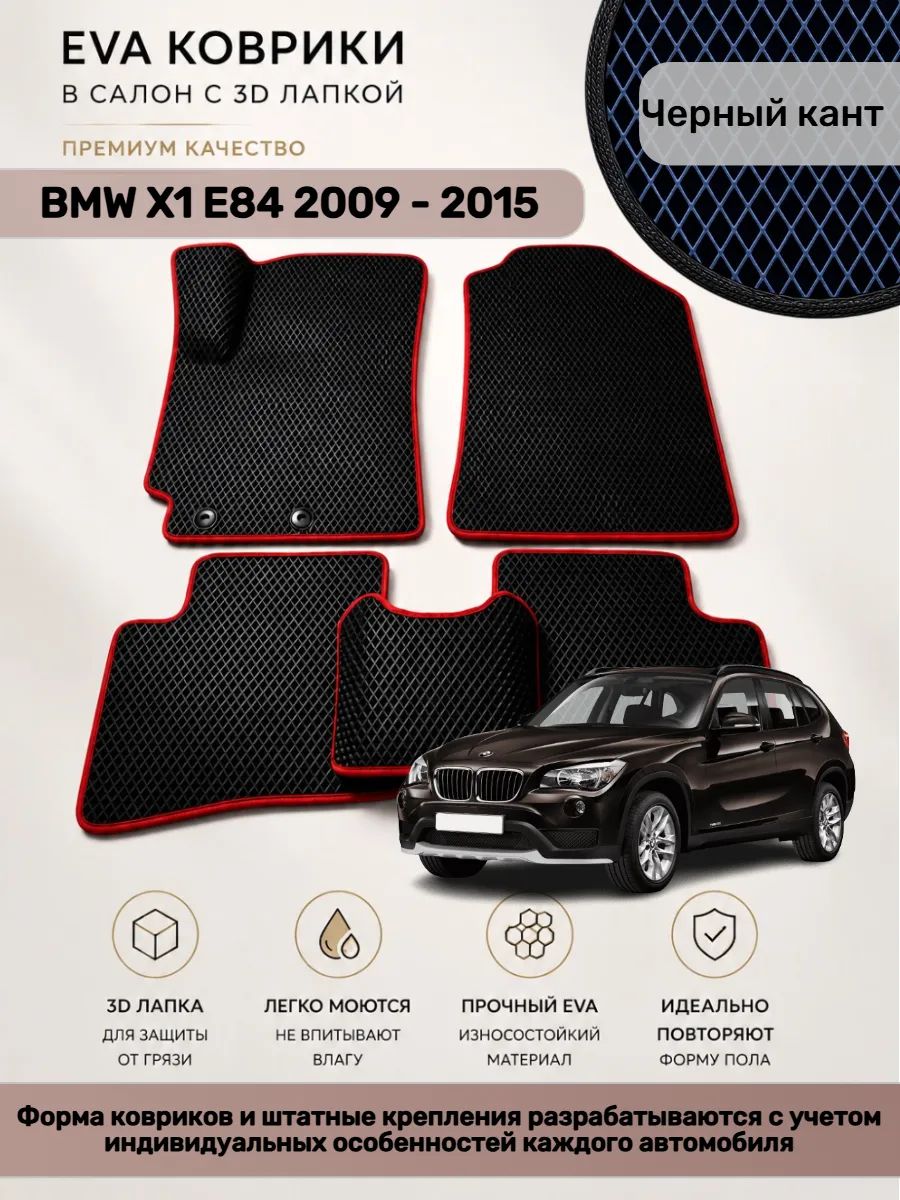 EVA коврики с 3D лапкой БМВ Х1 Е84 BMW X1 E84 2009 - 2015