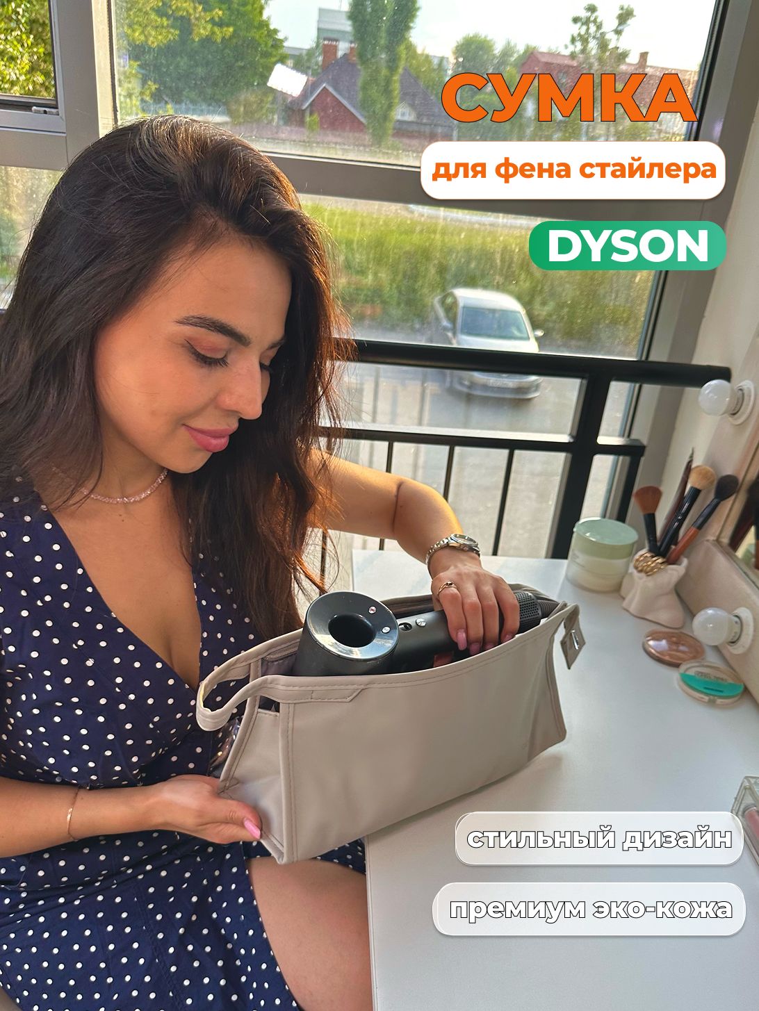Дорожный чехол для хранения фена Dyson Дайсон, Тувио