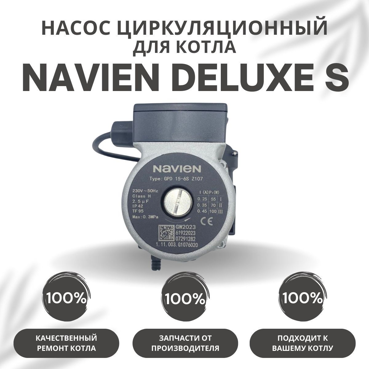 Насос циркуляционный для котла Navien Deluxe S 13-35 (nasosDeluxeS)