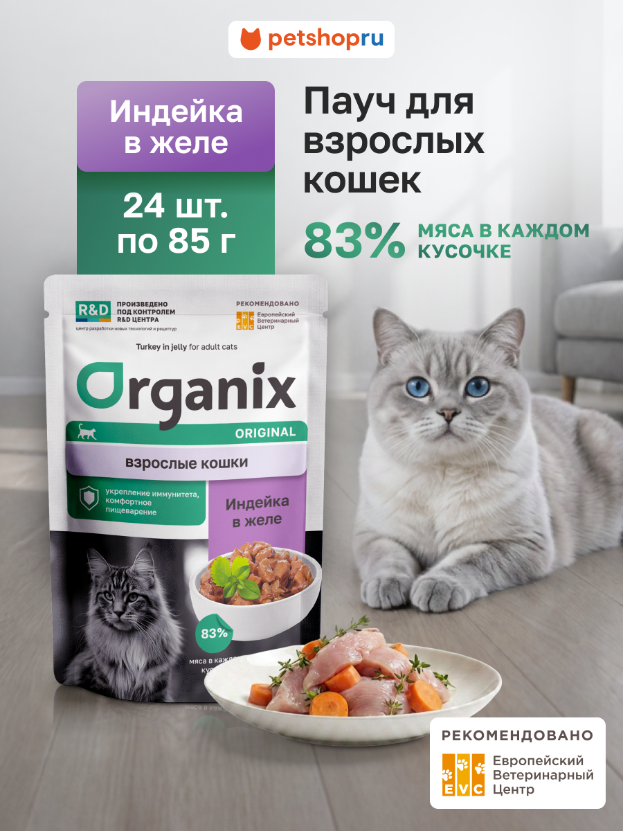Organix Влажный корм для кошек, паучи, индейка в желе 24 шт по 85 г