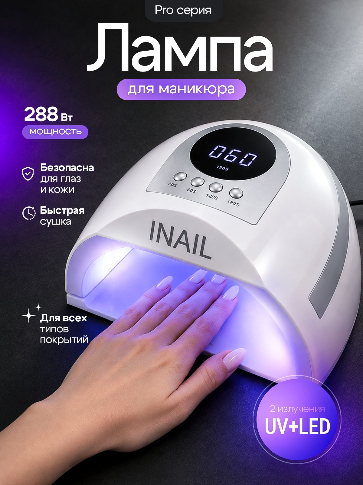 INAIL Лампа для маникюра и педикюра MQ-101 288 Вт, LED+UV