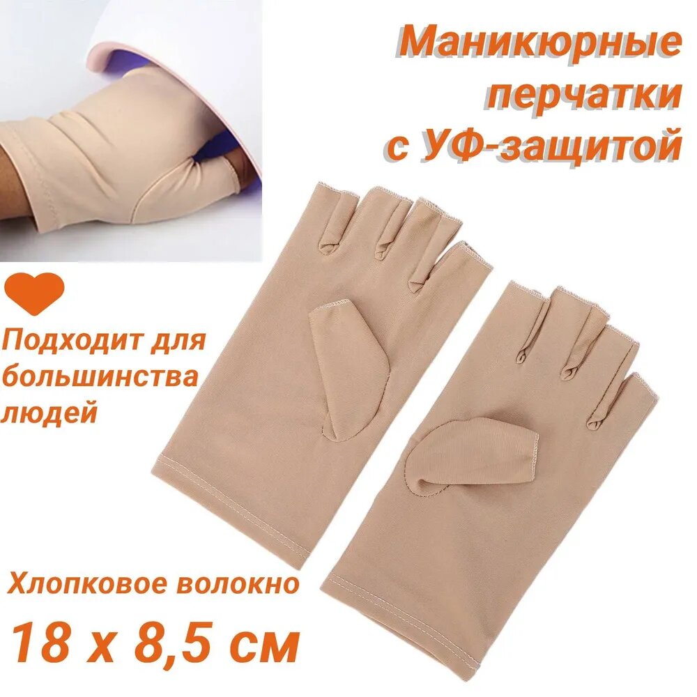 Маникюрные перчатки с УФ-защитой