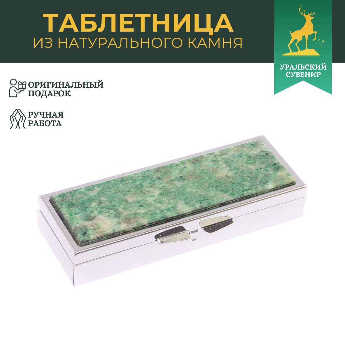 Таблетница на 3 отделения камень лиственит цвет серебро 125968