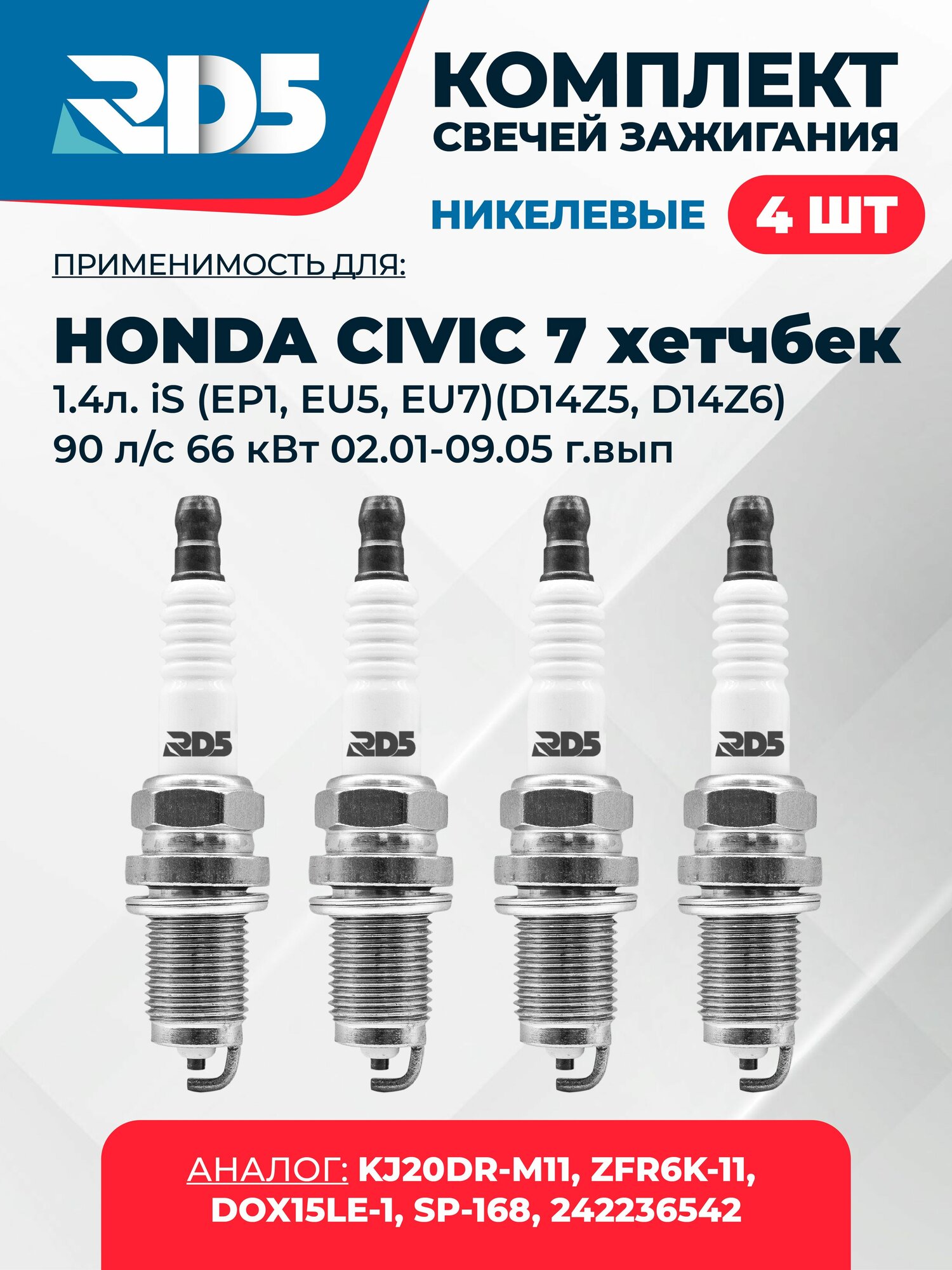 SPG003-k15. Комплект никелевых свечей зажигания RD5 для Honda CIVIC 7 хетчбек 1.4л. iS (EP1, EU5, EU7) (D14Z5, D14Z6) 90 л/с 66 кВт 02.01-09.05 г/вып. Свечи зажигания для Хонда Цивик 7 хетчбек
