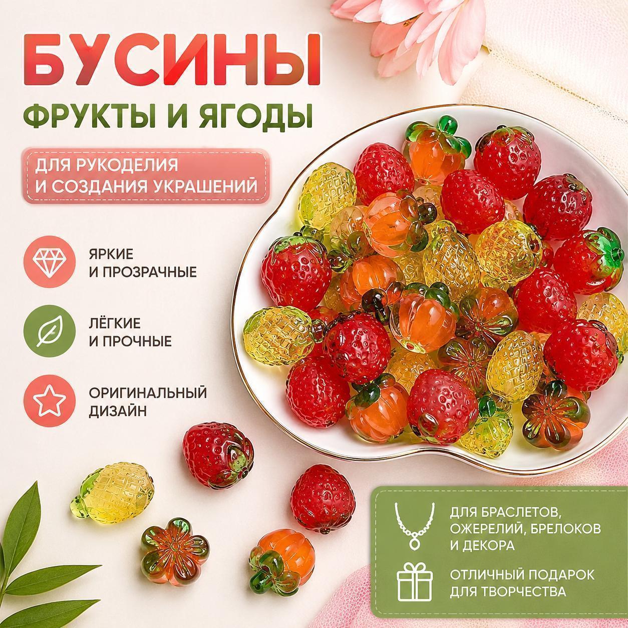 30 шт. Бусины в форме фруктов и ягод для рукоделия, клубника, ананас и тыква, декоративные акриловые бусины для изготовления украшений и творчества