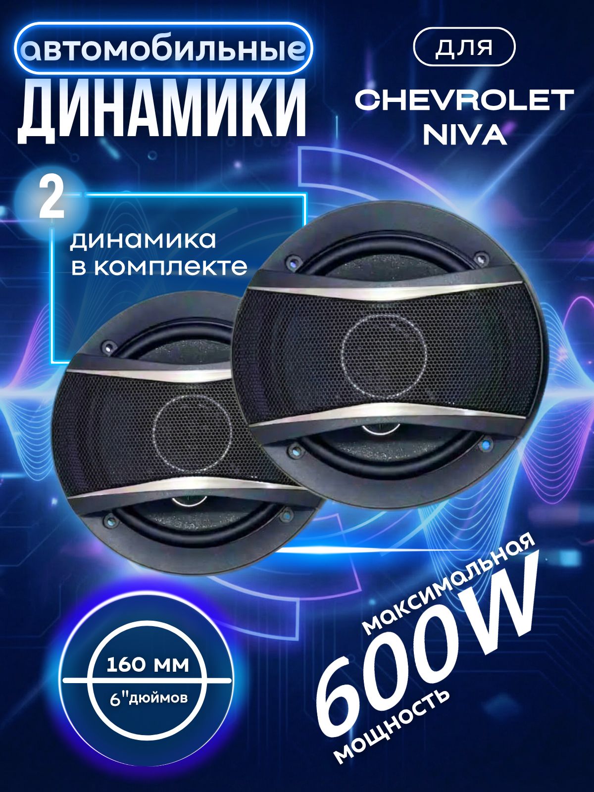Динамики автомобильные для Шевроле Нива (Chevrolet Niva) / Колонки 600 Вт, 16 см, 2 круглые колонки / Коаксиальная аккустика