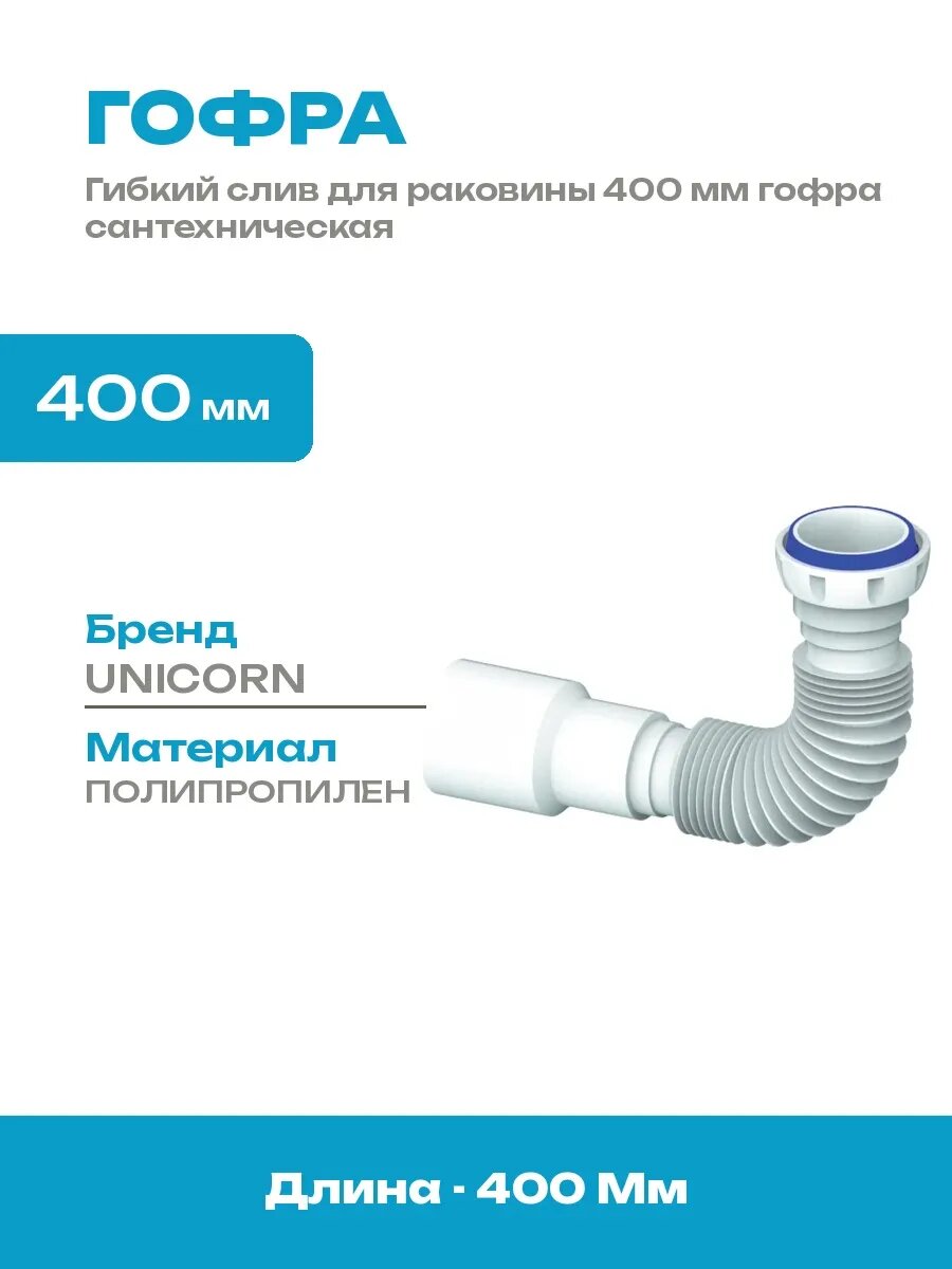 Труба сливная полипропиленовая 400 мм гибкий слив мойки