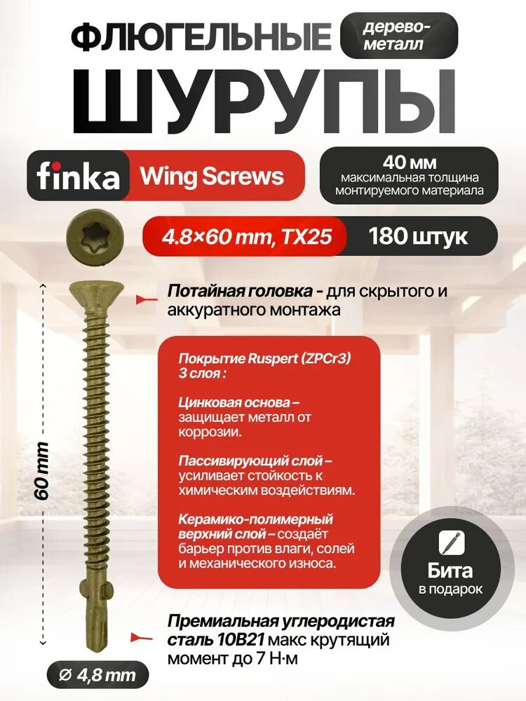 Шурупы флюгельные Finka Wing Screws 4.8x60 TX25 (Golden Ruspert, 180шт)