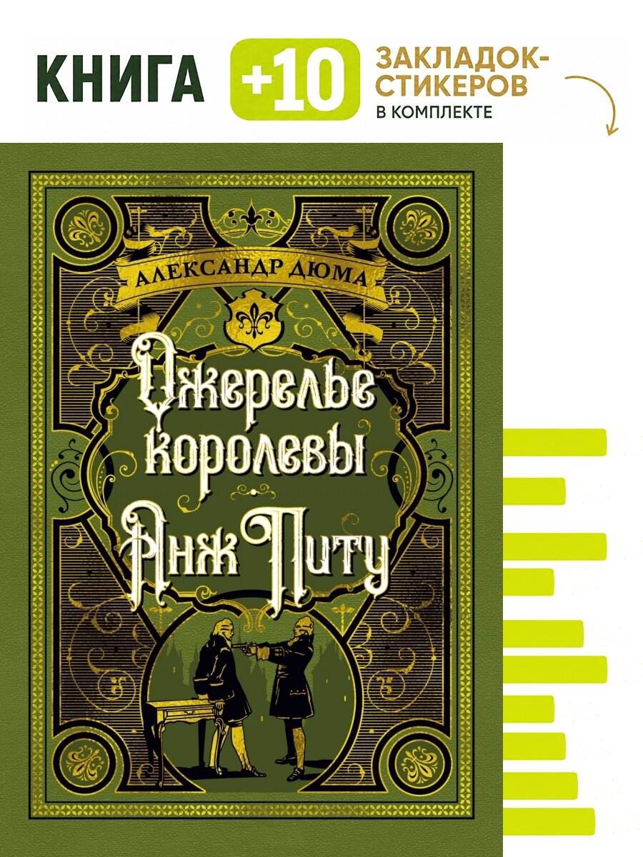 Ожерелье королевы. Анж Питу. Комплект: книга + 10 закладок-стикеров